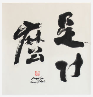 Zen Art Gallery Shows Modern Zen Calligraphy And Zen Paintings With No ...