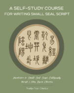 Seal Script, The Beauty Of Ancient Chinese Calligraphy. How To Write ...
